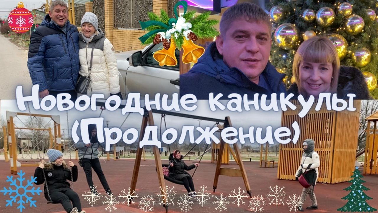НОВОГОДНИЕ КАНИКУЛЫ  (Продолжение)