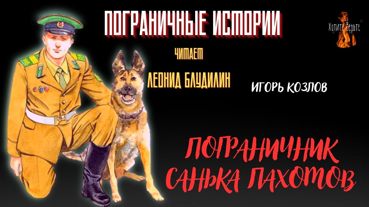 Пограничные Истории: ПОГРАНИЧНИК САНЬКА ПАХОМОВ