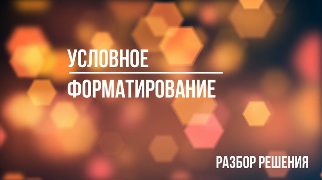 Условное форматирование в Excel (разбор решения) #видеоexcel #excel