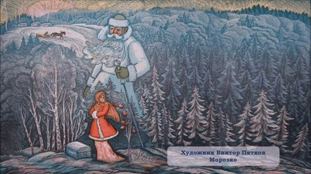 Русская народная сказка «Морозко»