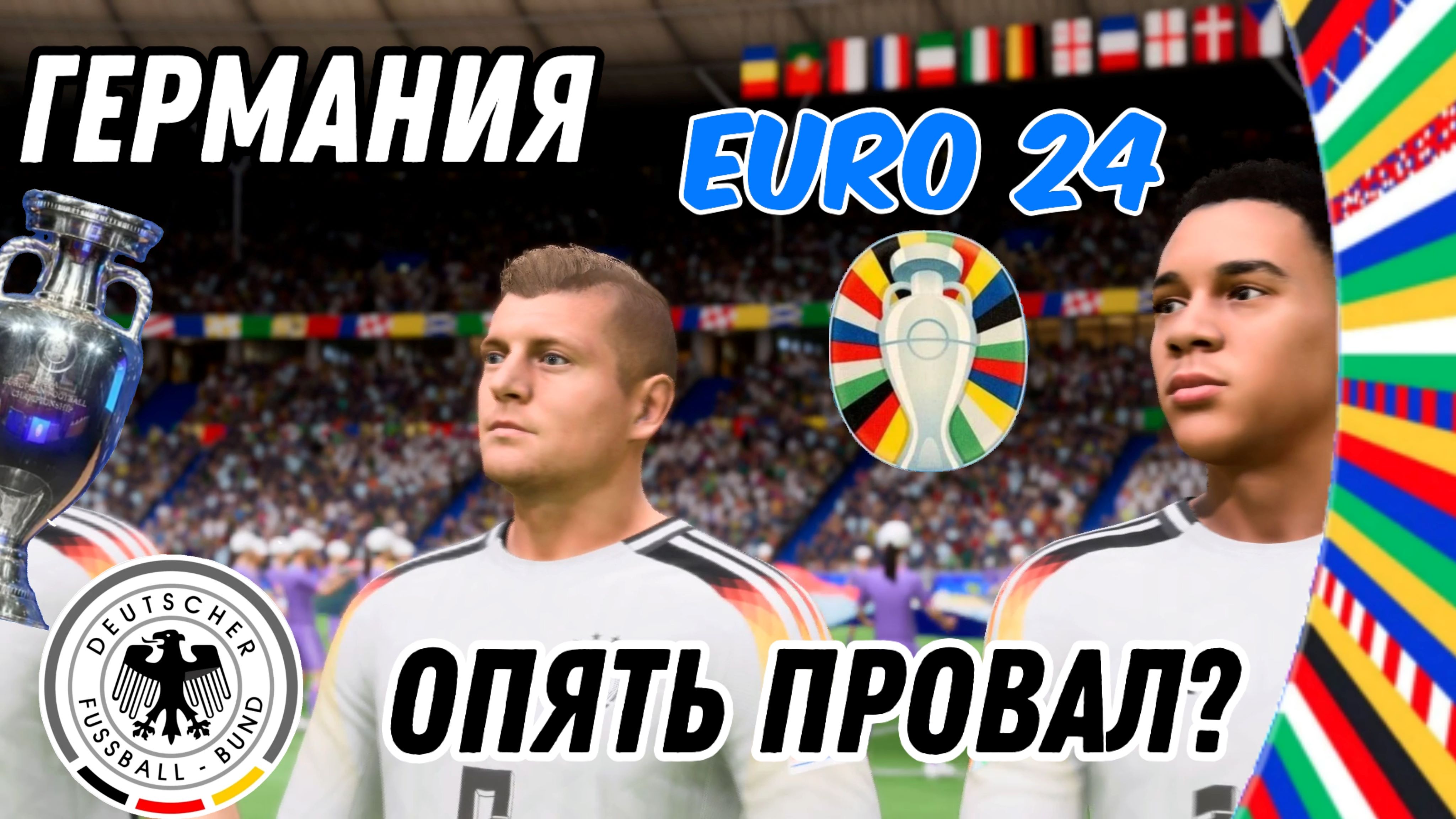 EURO 2024 - Германия - ОПЯТЬ ПРОВАЛ?