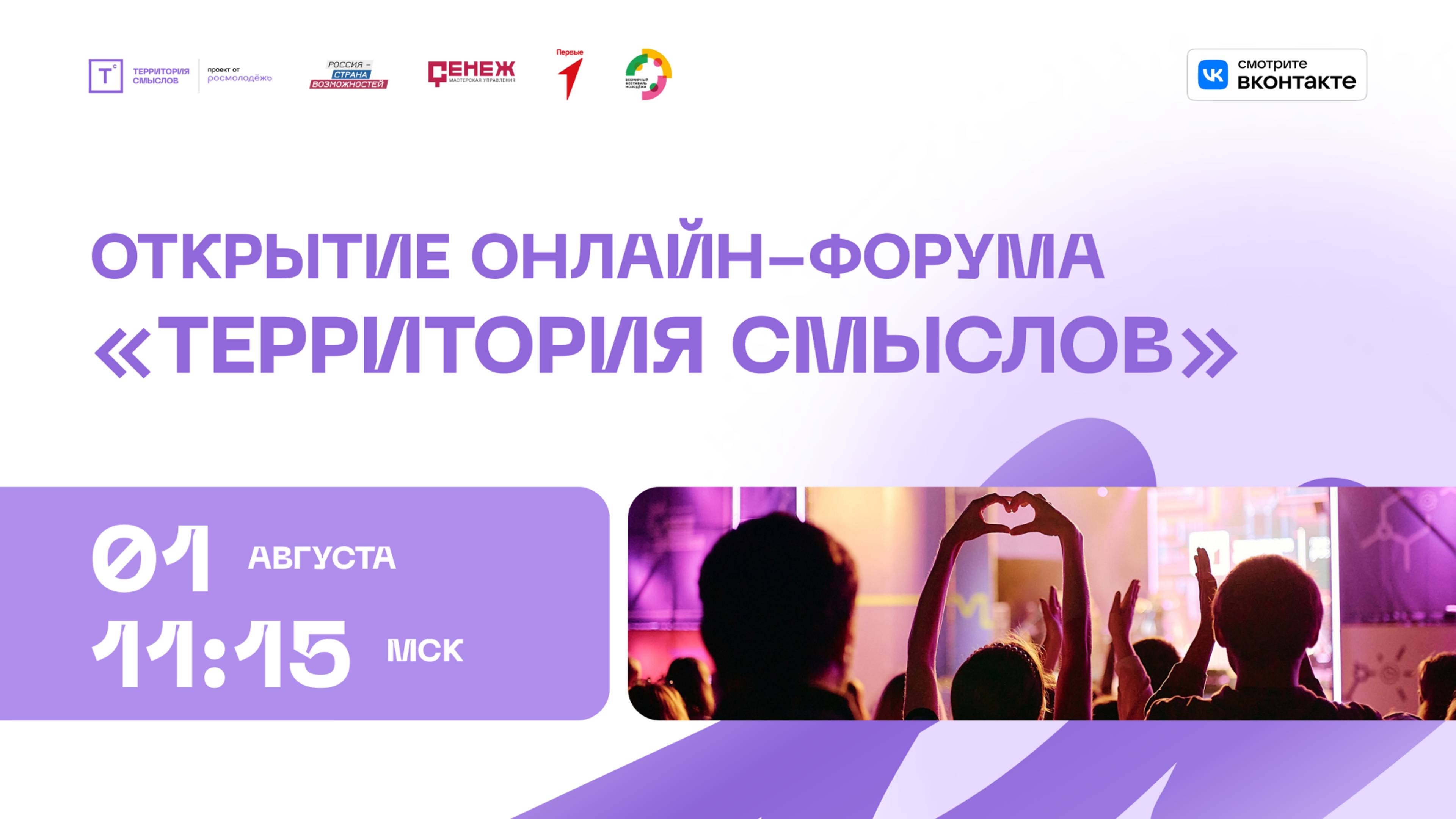 Церемония открытия форума «Территория смыслов»