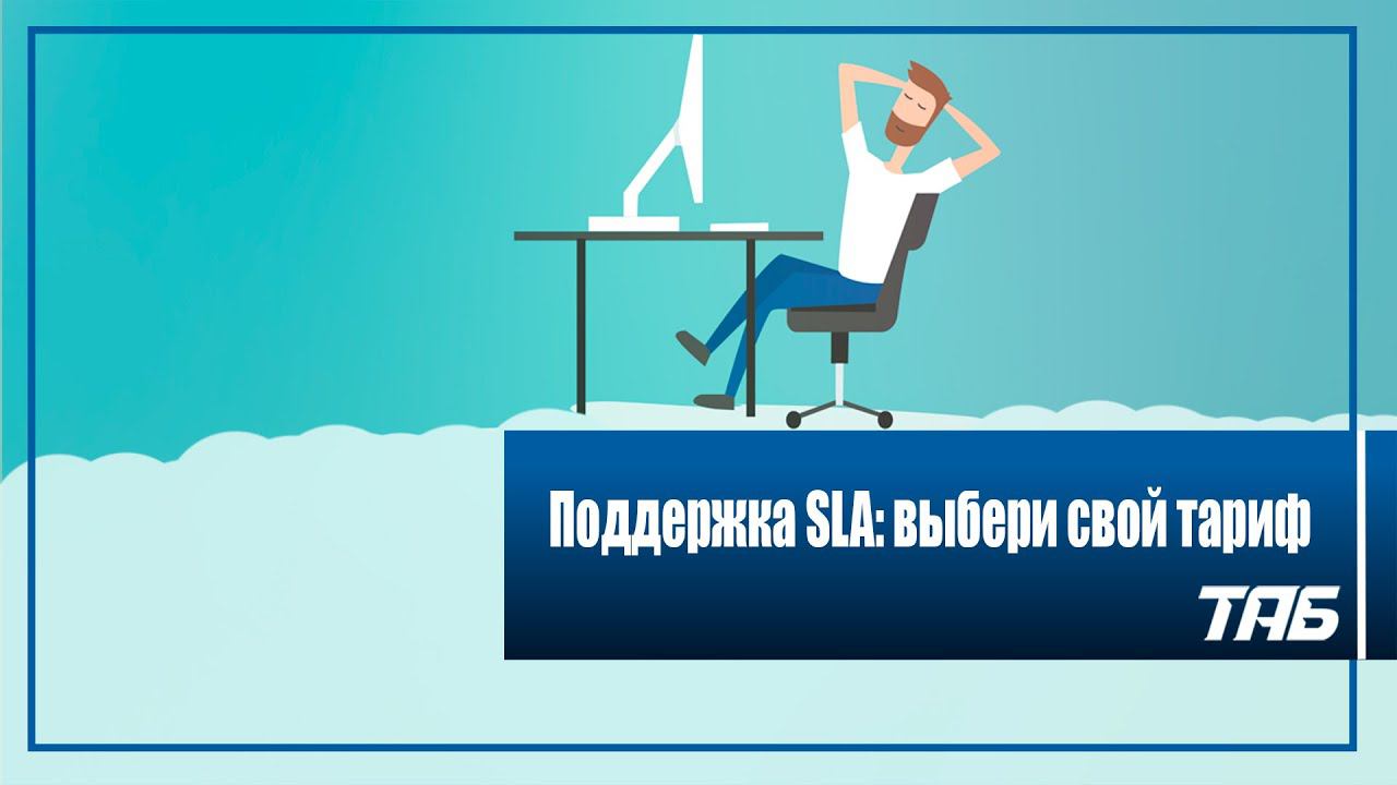 ПОДДЕРЖКА SLA: ВЫБЕРИ СВОЙ ТАРИФ
