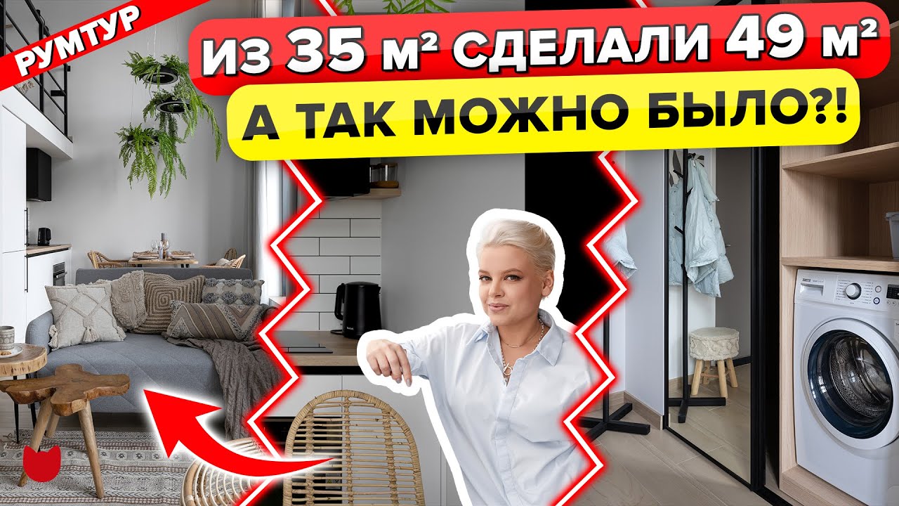 ?Из ОДНУШКИ в ТРЁШКУ 49 м2! СКРЫТАЯ Гардеробная. Антресольный этаж. Дизайн для молодой семьи Рум Ту