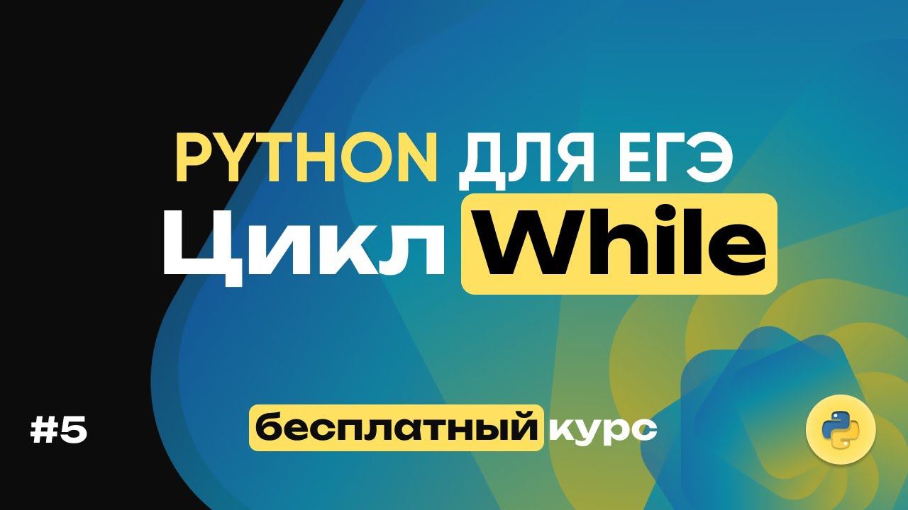 Python для ЕГЭ. Цикл While. 16 задач за 23 минуты! Полный бесплатный курс по питону