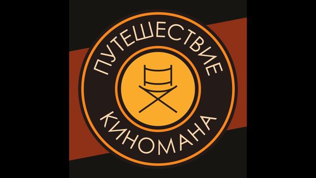 Выпуск №16. М/ф "Шайбу! Шайбу!!" (1964). #шайбу #ПутешествиеКиномана #Дёжкин