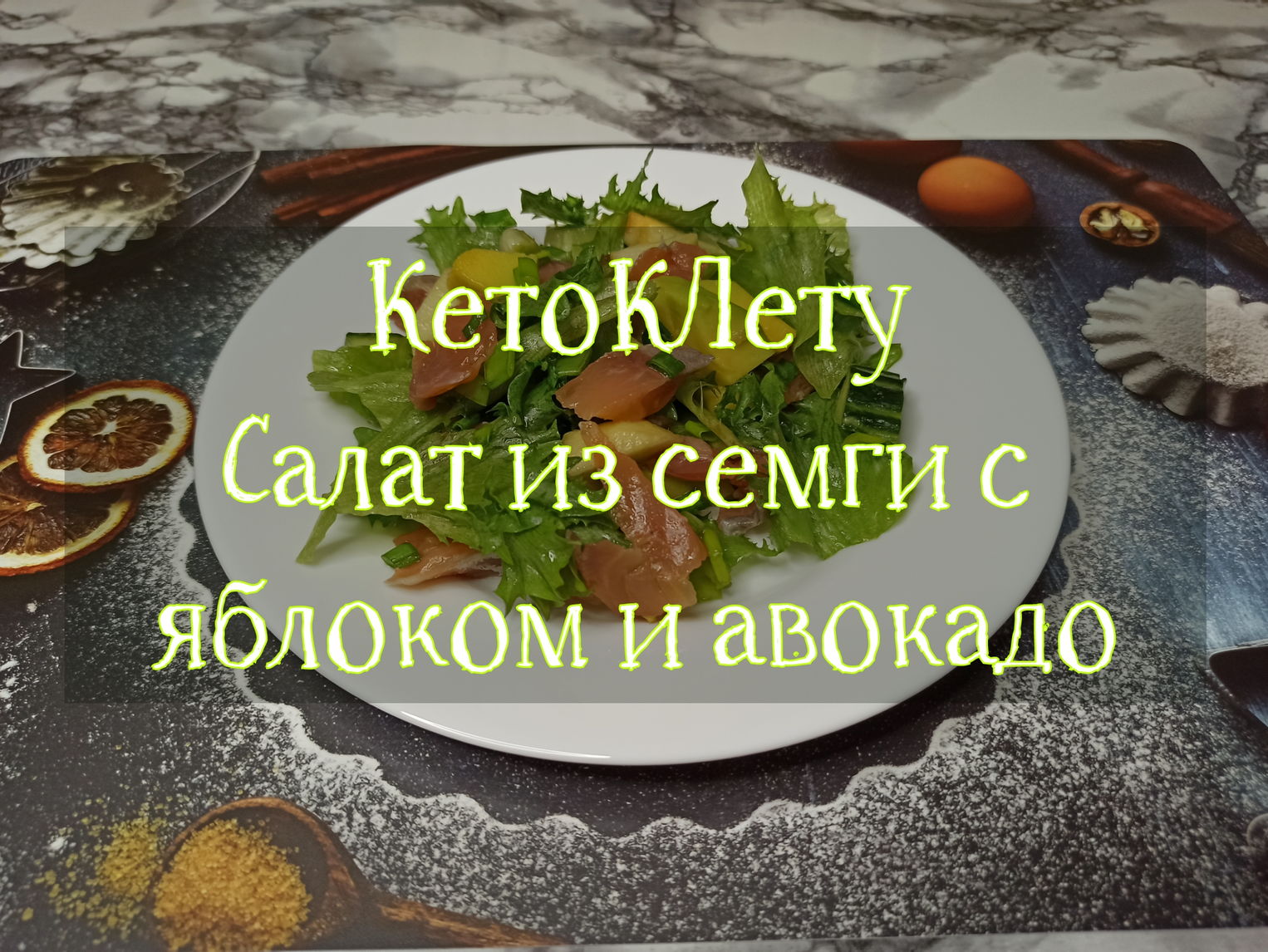 Салат с семгой, яблоком и авокадо