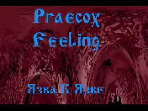 Praecox Feeling- Скоро Все Будем Там