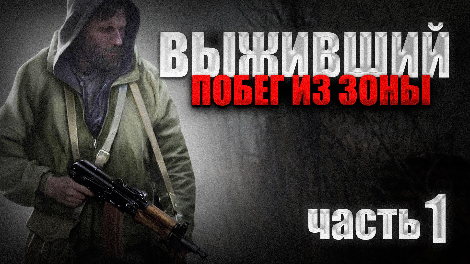 STALKER: Выживший. Побег из Зоны #1►«МЯГКАЯ» ПОСАДКА, НЕЗНАКОМЕЦ, РУЧНАЯ ПСЕВДОСОБАКА.