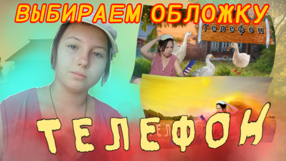 ❗ВЫБИРАЕМ ОБЛОЖКУ ДЛЯ ФИЛЬМА «ТЕЛЕФОН» - 2 дизайна