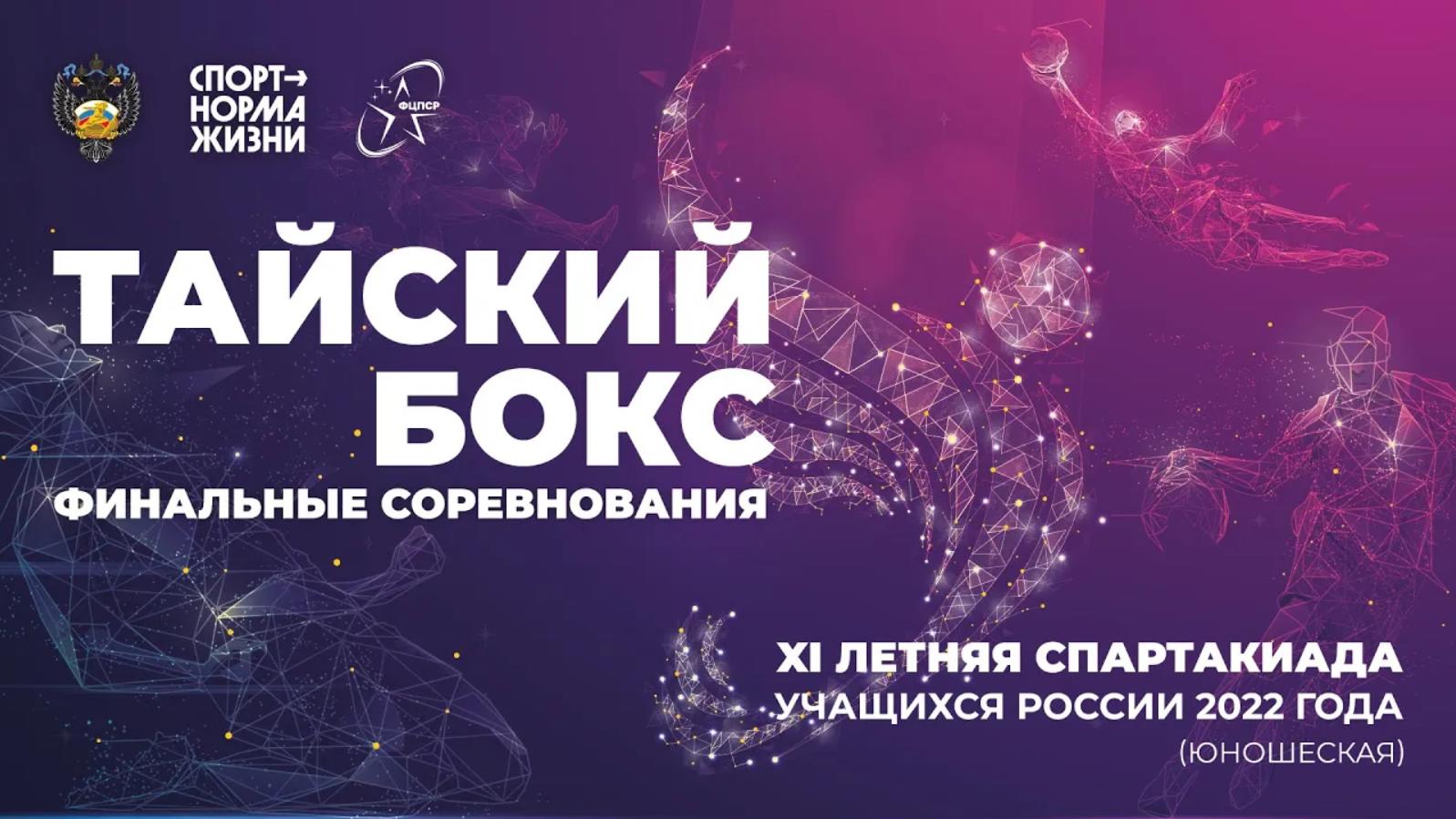 Тайский бокс. XI Летняя Спартакиады учащихся 2022