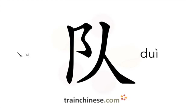 队 (duì) squadron; team; group / отряд; команда; бригада *строй, шеренга