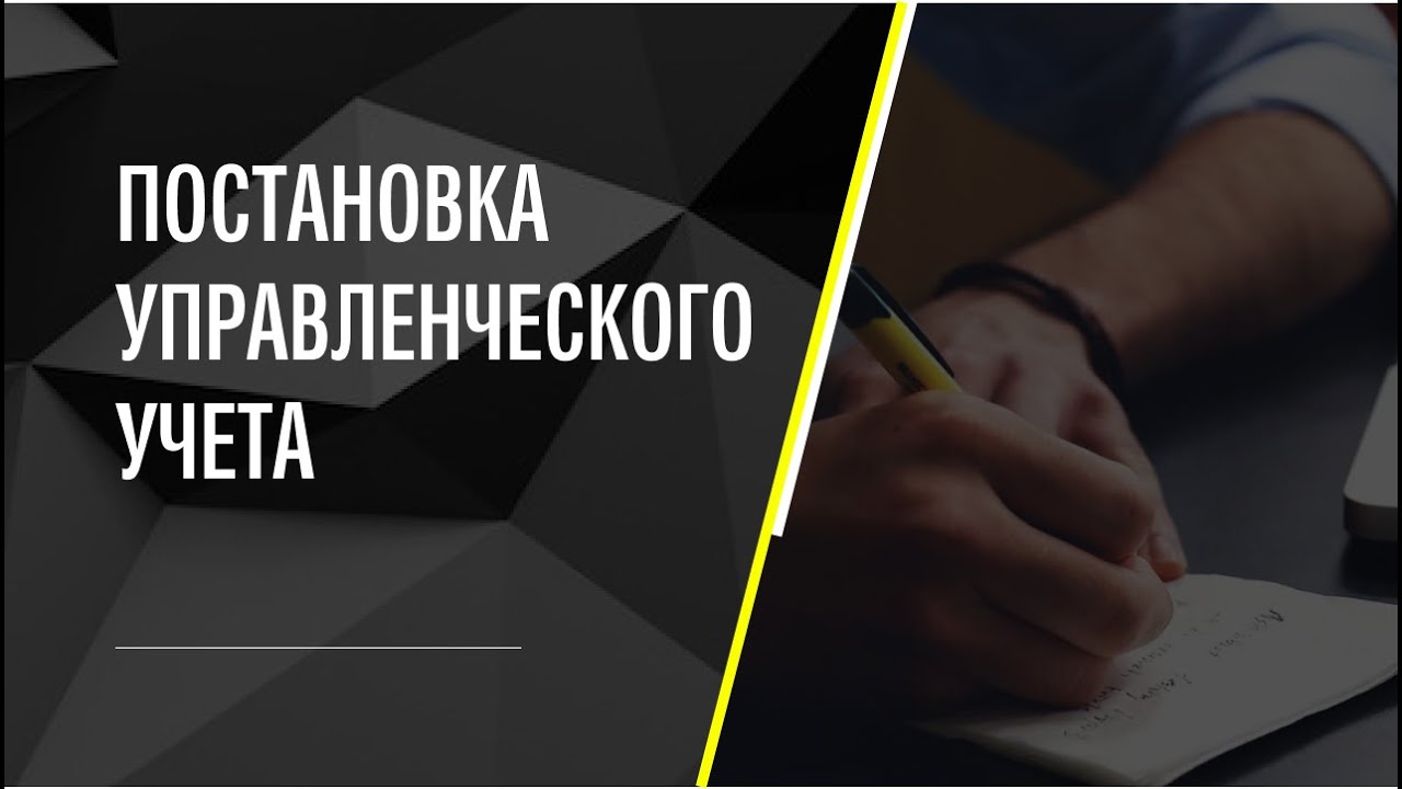 Постановка управленческого учета