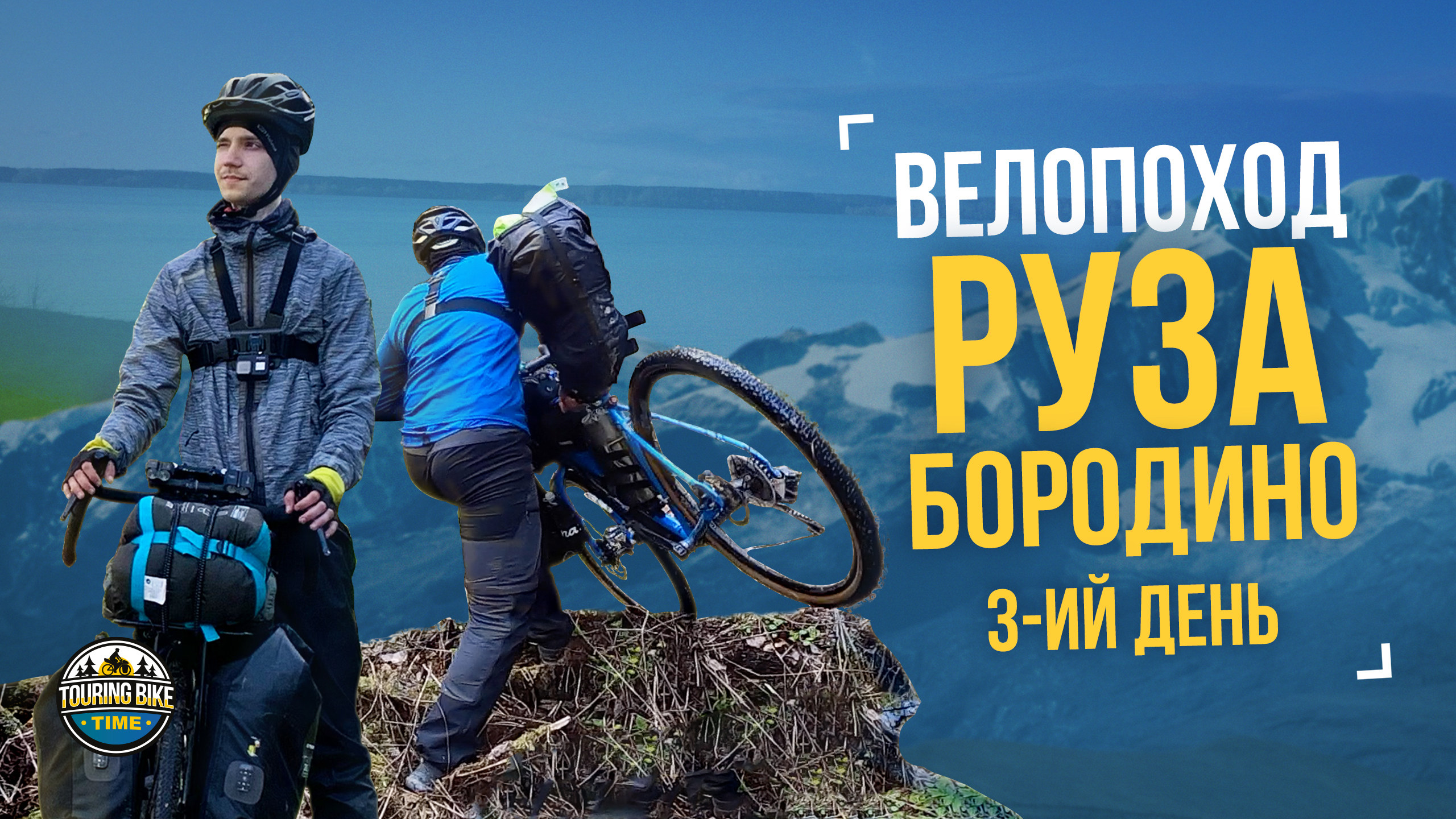 Велопоход «Руза – Бородино» День 3 – Велосипедный кроссфит