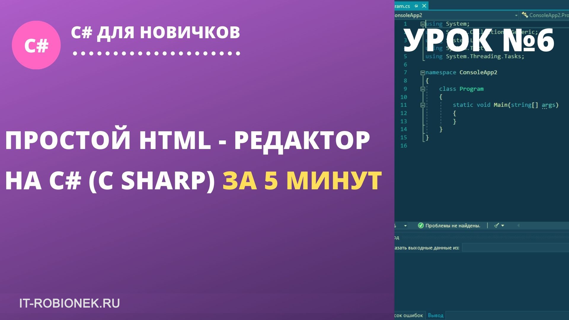 Урок №6: Пример программы "HTML - редактор" на C# (C Sharp) за 5 минут