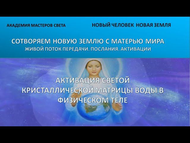 Активация  световой  кристаллической матрицы воды в физическом теле 68ч