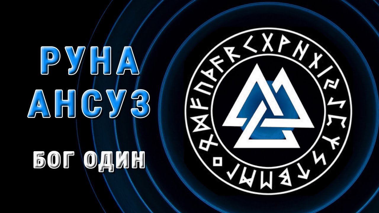 Бог Один и руна Ансуз.