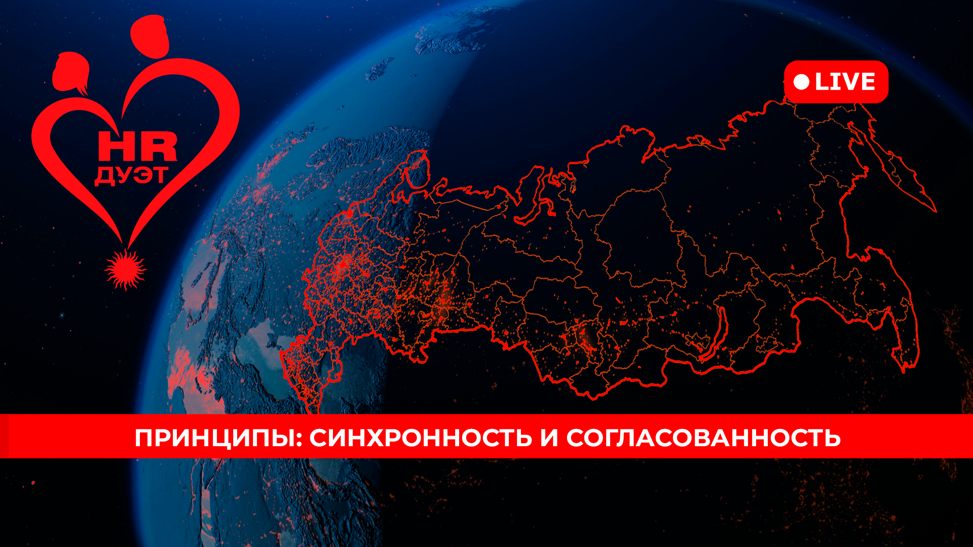 Принципы Синхронности и Согласованности. HR-дуэт. Выпуск 5