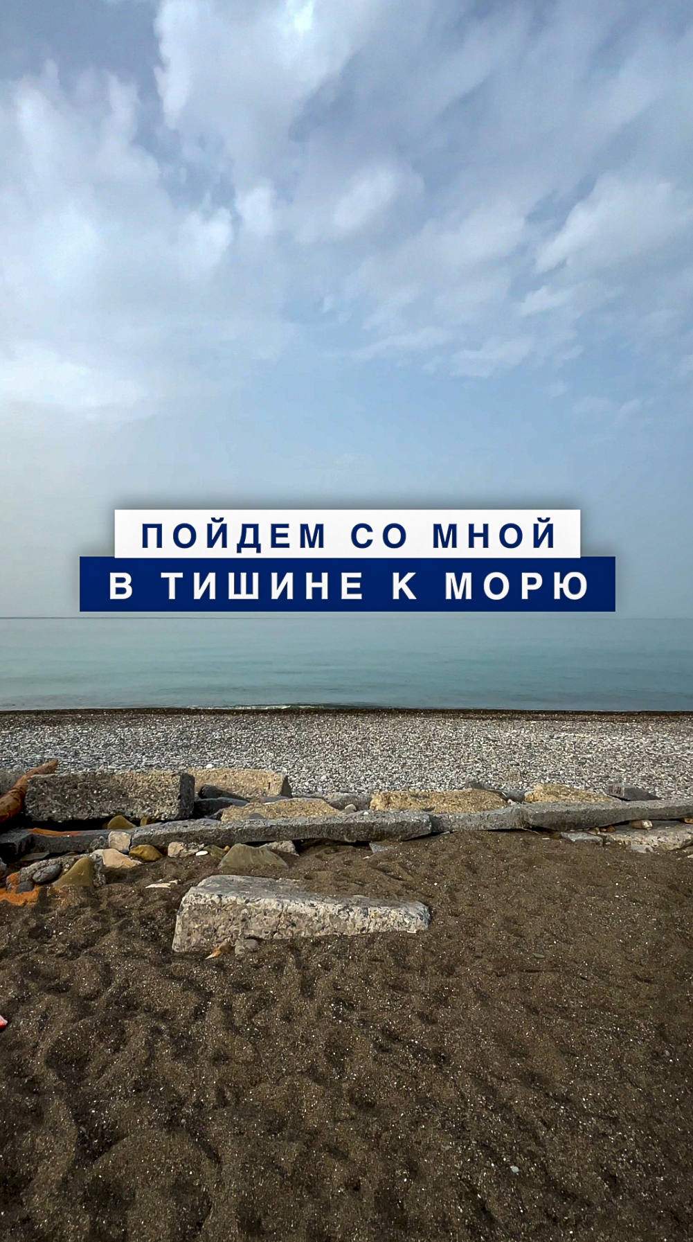 Пойдем со мной, прогуляемся к морю в тишине