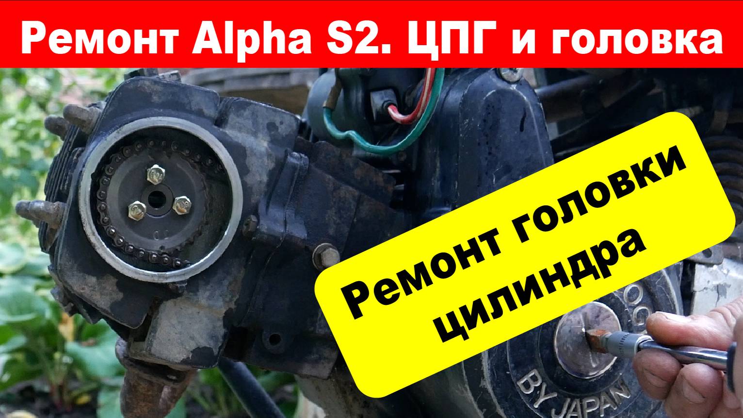 Перебираем головку цилиндра Alpha S2