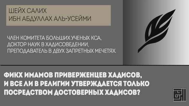 Шейх Салих аль-Усейми: Фикх приверженцев хадиса и современные поверхностные захириты اللامذهبية