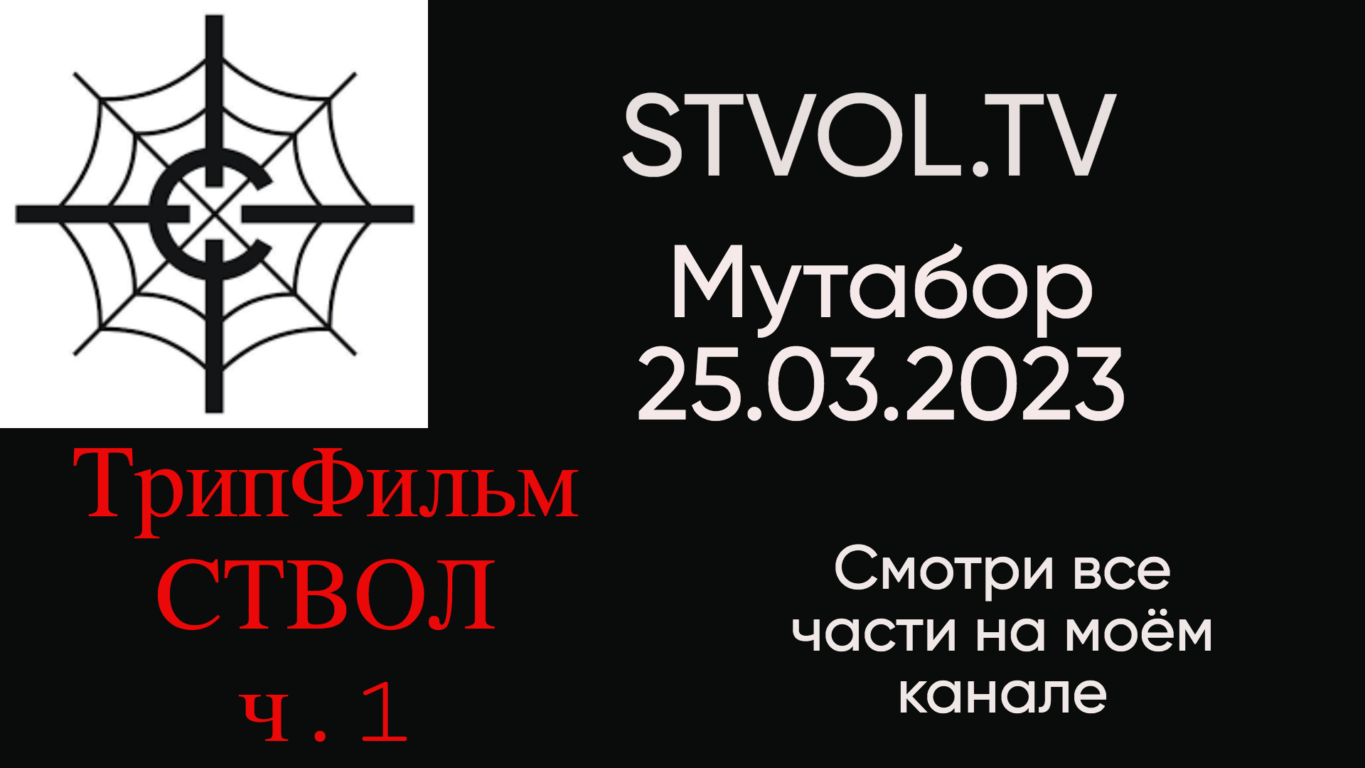 #СТВОЛ_#Мутабор_25.03.23_ТрипФильм_ч.1