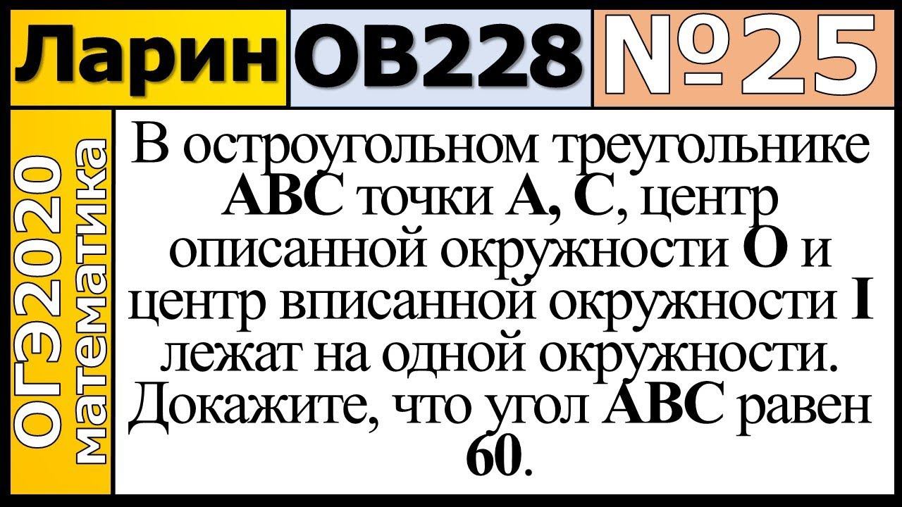 Задание 25 из Варианта Ларина №228 обычная версия ОГЭ-2020.