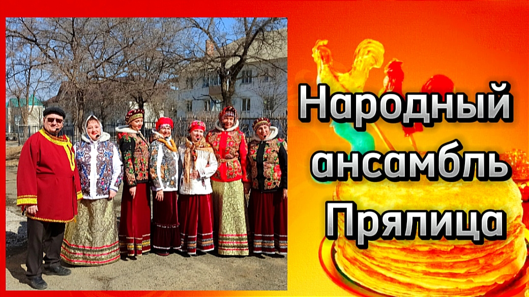 Народный Ансамбль ,,Прялица" исполняет "Матушка Земля!"