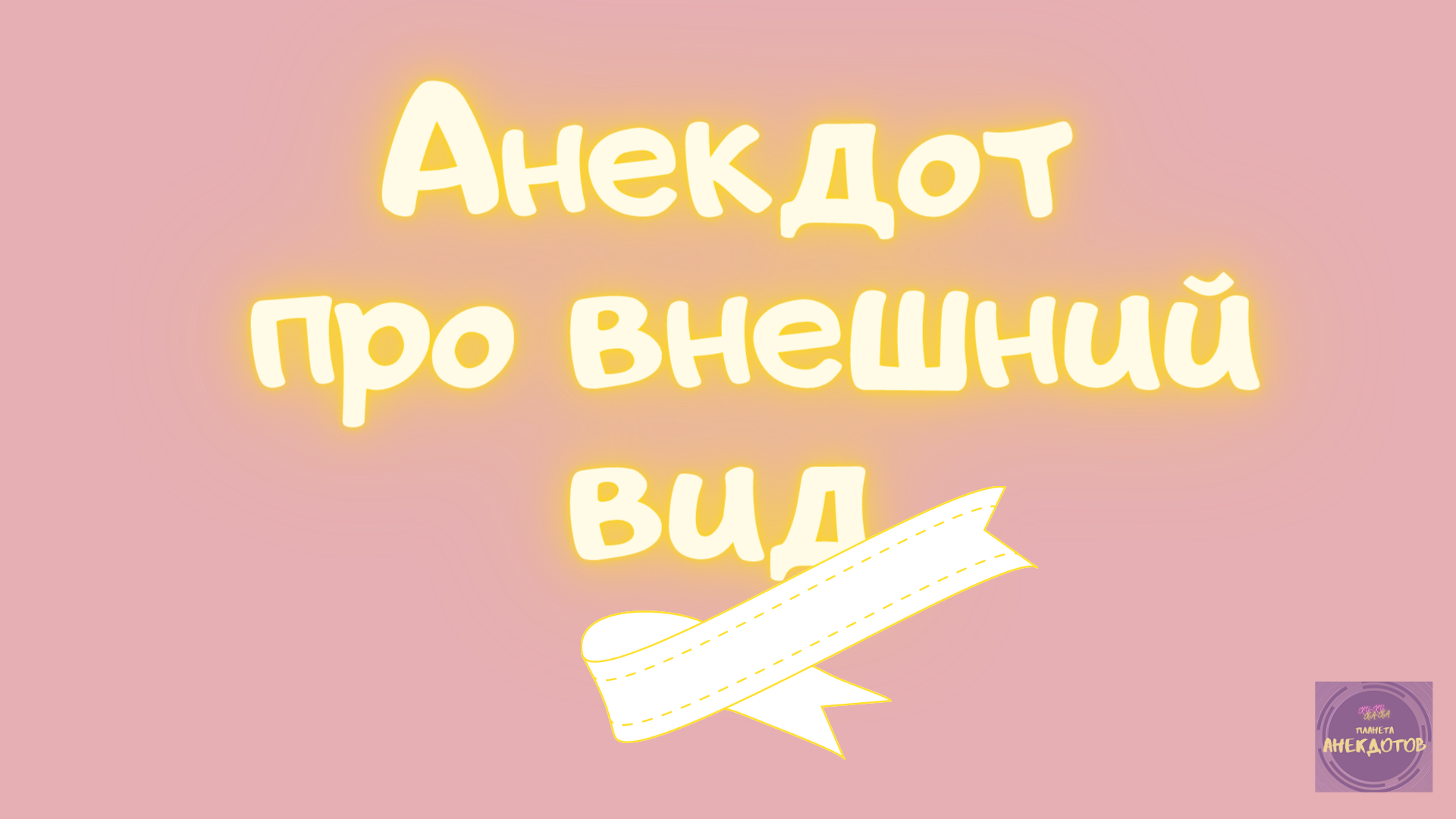 Анекдот про внешний вид