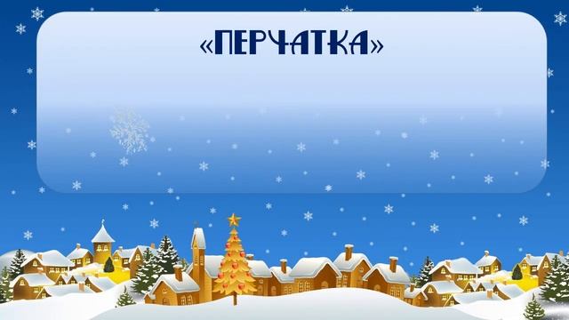 Видеовикторина "Есть в доброй зимней сказке миг очарованья"