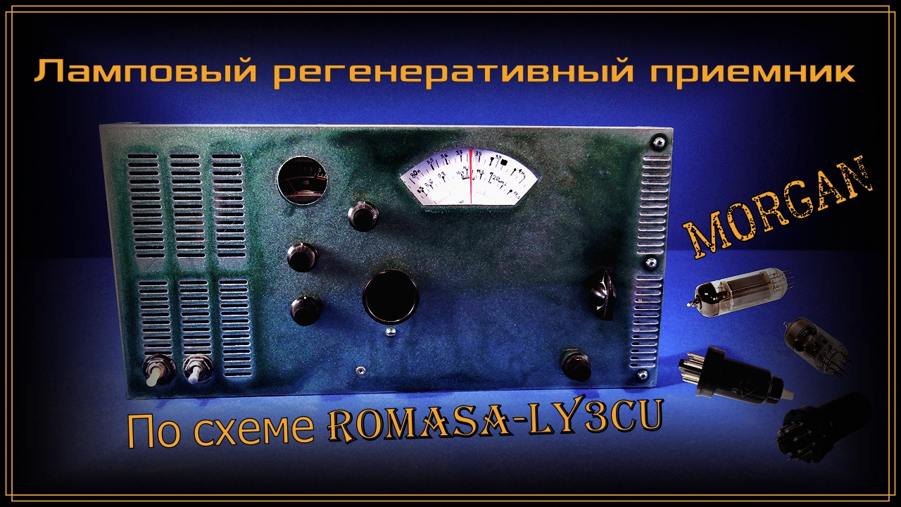 Всеволновый ламповый регенеративный приемник MORGAN  по схеме Romasa-LY3CU