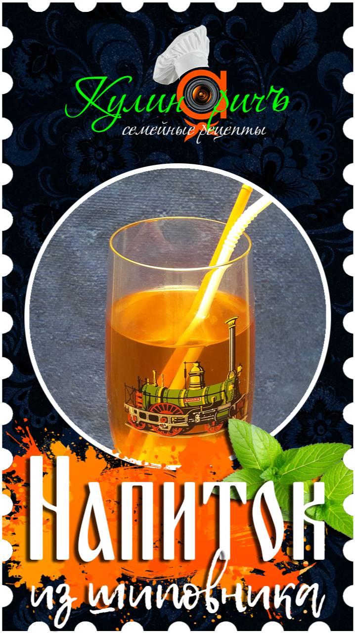 Напиток из шиповника - правильный рецепт от «Кулинаричъ»