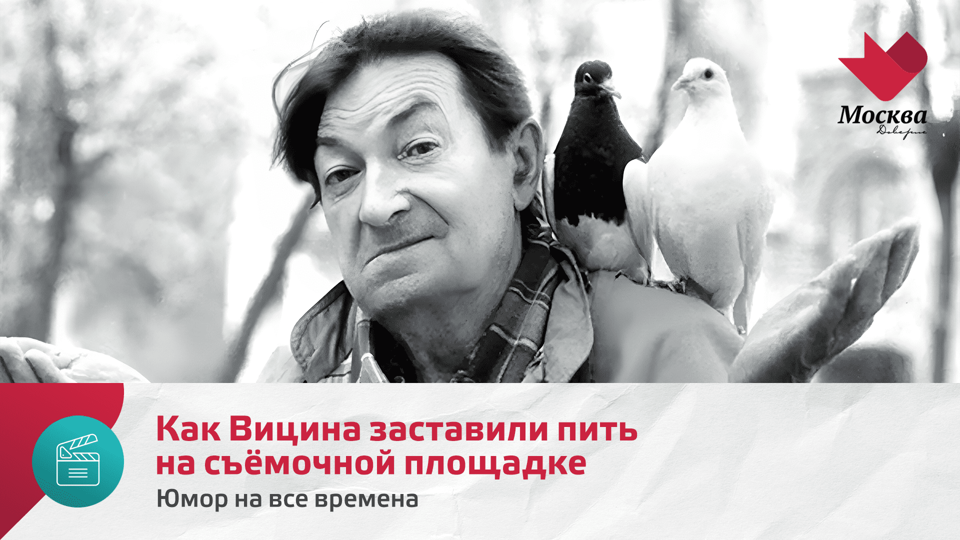 Как Вицина заставили пить на съёмочной площадке | Юмор на все времена