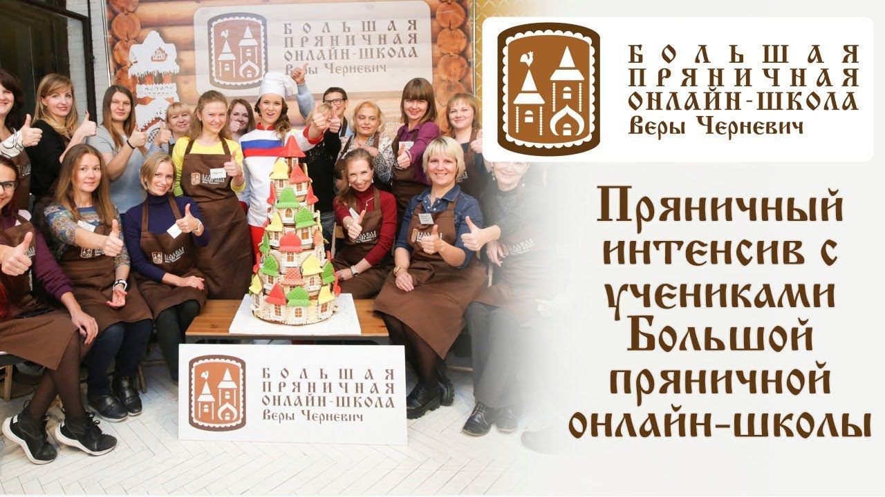 Пряничный интенсив с учениками Большой пряничной онлайн-школы