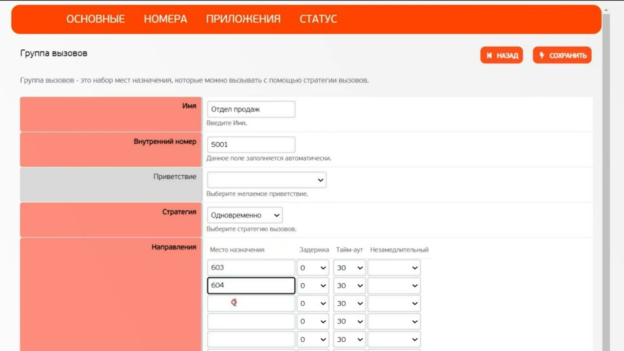 Настройка групп вызовов