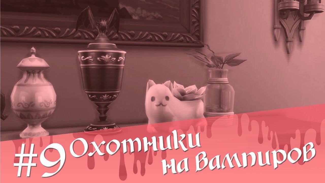 ЖЕЛАННЫЙ ТРОФЕЙ! #9 Охотники на вампиров
