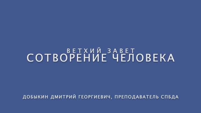 Добыкин Д.Г. Сотворение людей и их грехопадение