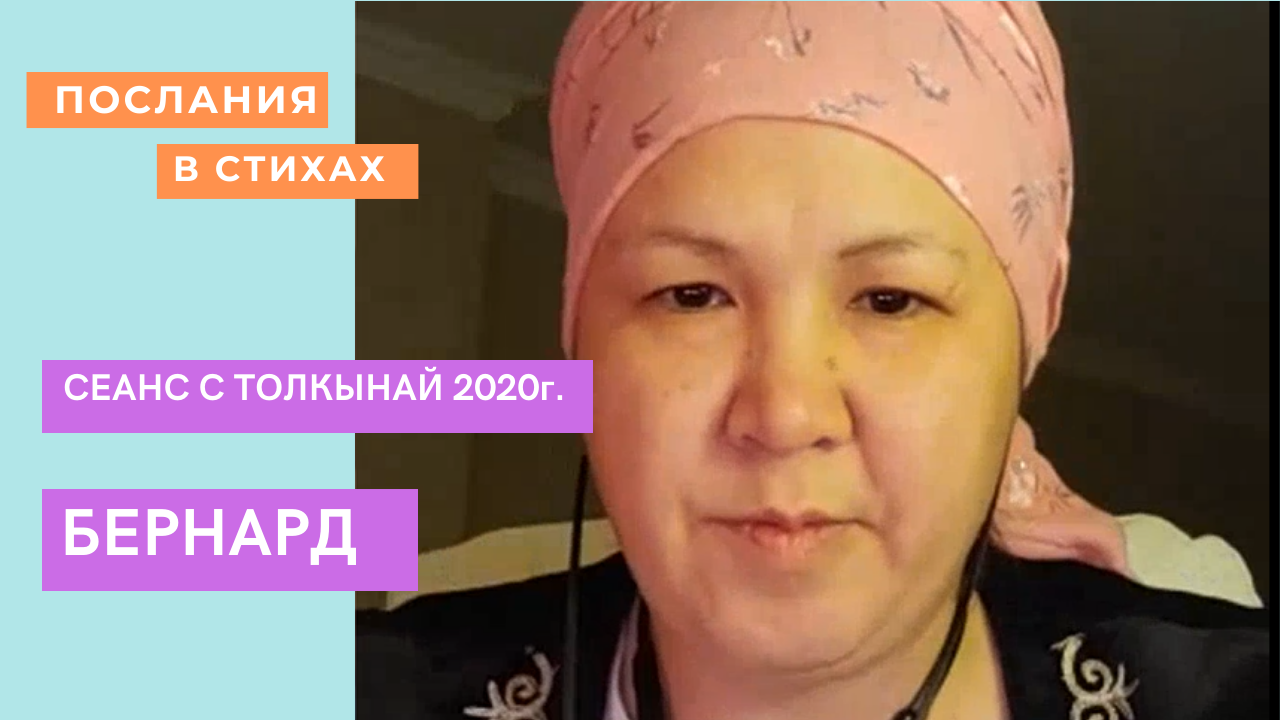 Предыдущее воплощение  Бернард  #ТелепатТолкынай #прошлыежизни #прошлоевоплощение #Толкынайбақсы