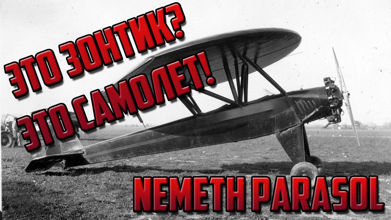 Зонтик, что умел летать! Самолет Nemeth Parasol