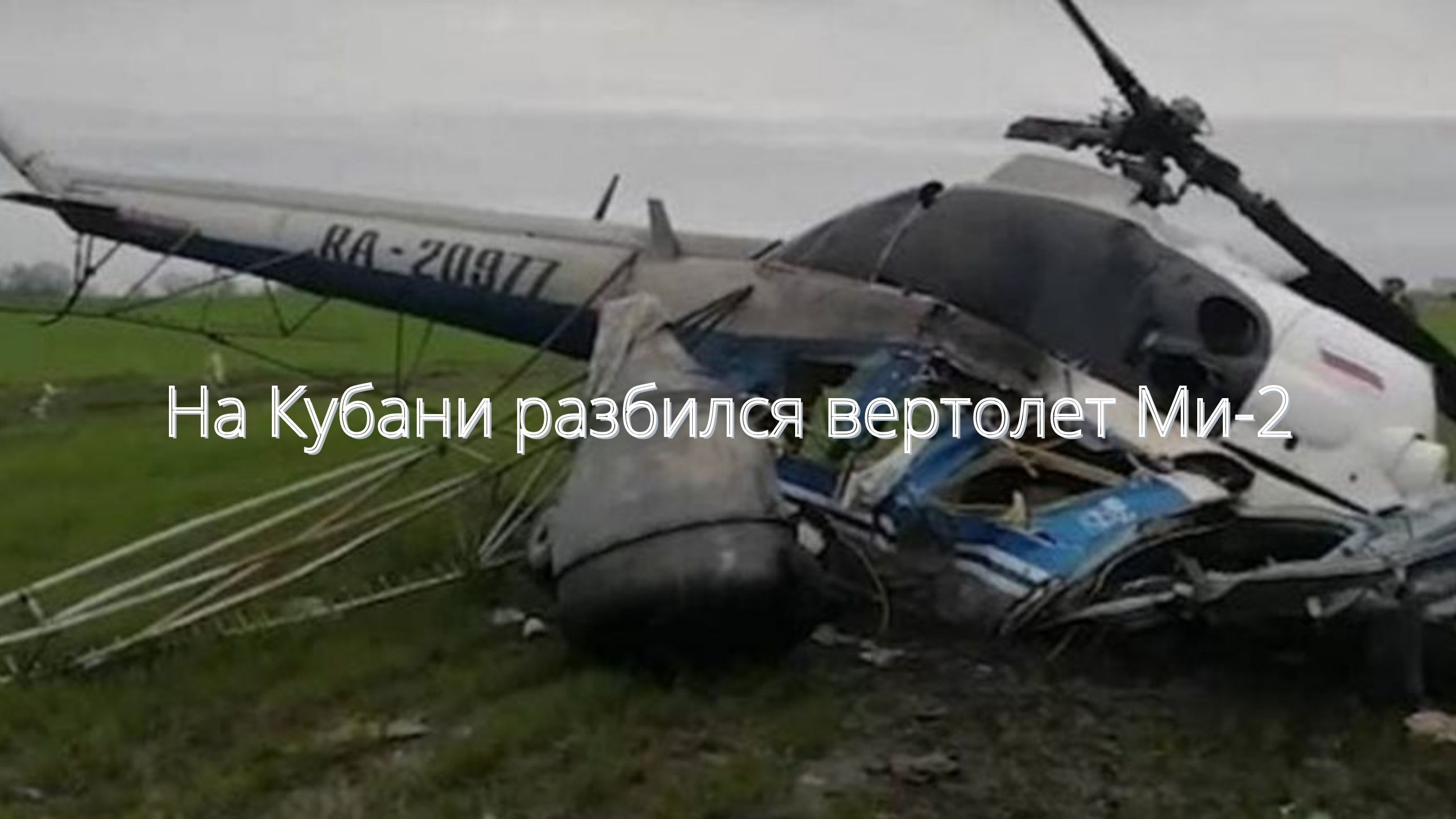 На Кубани разбился вертолет Ми-2///