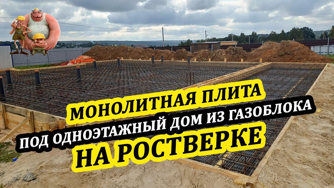Фундамент монолитная плита на ростверке под одноэтажный дом из газобетона