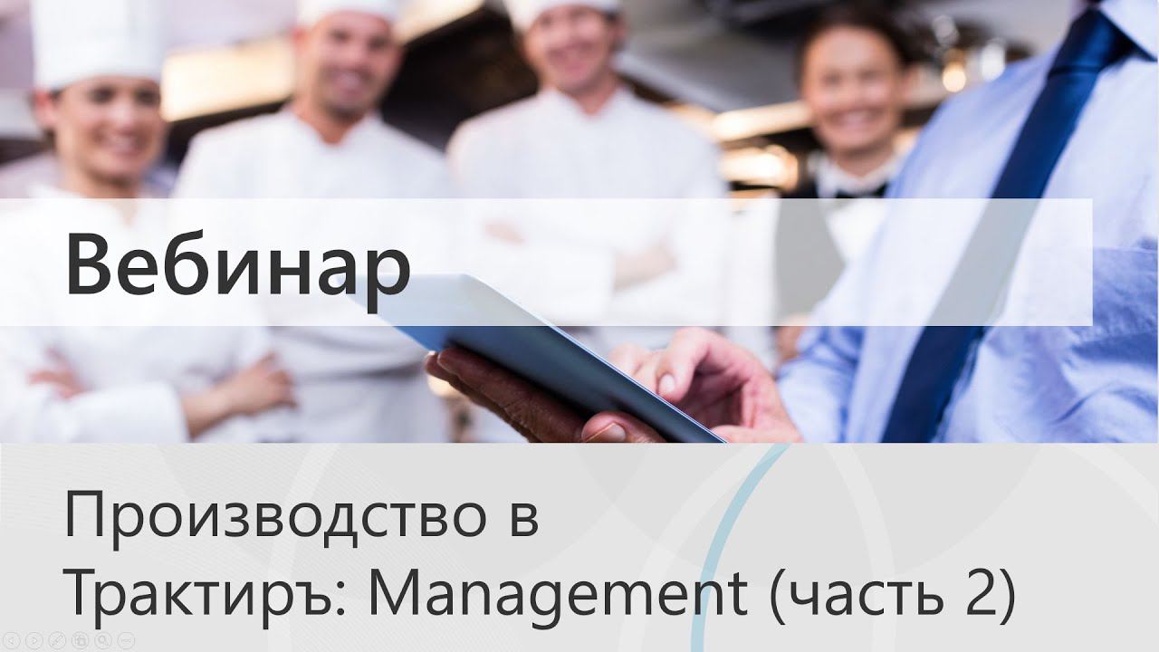 Вебинар: Производство в Трактиръ: Management (часть 2)