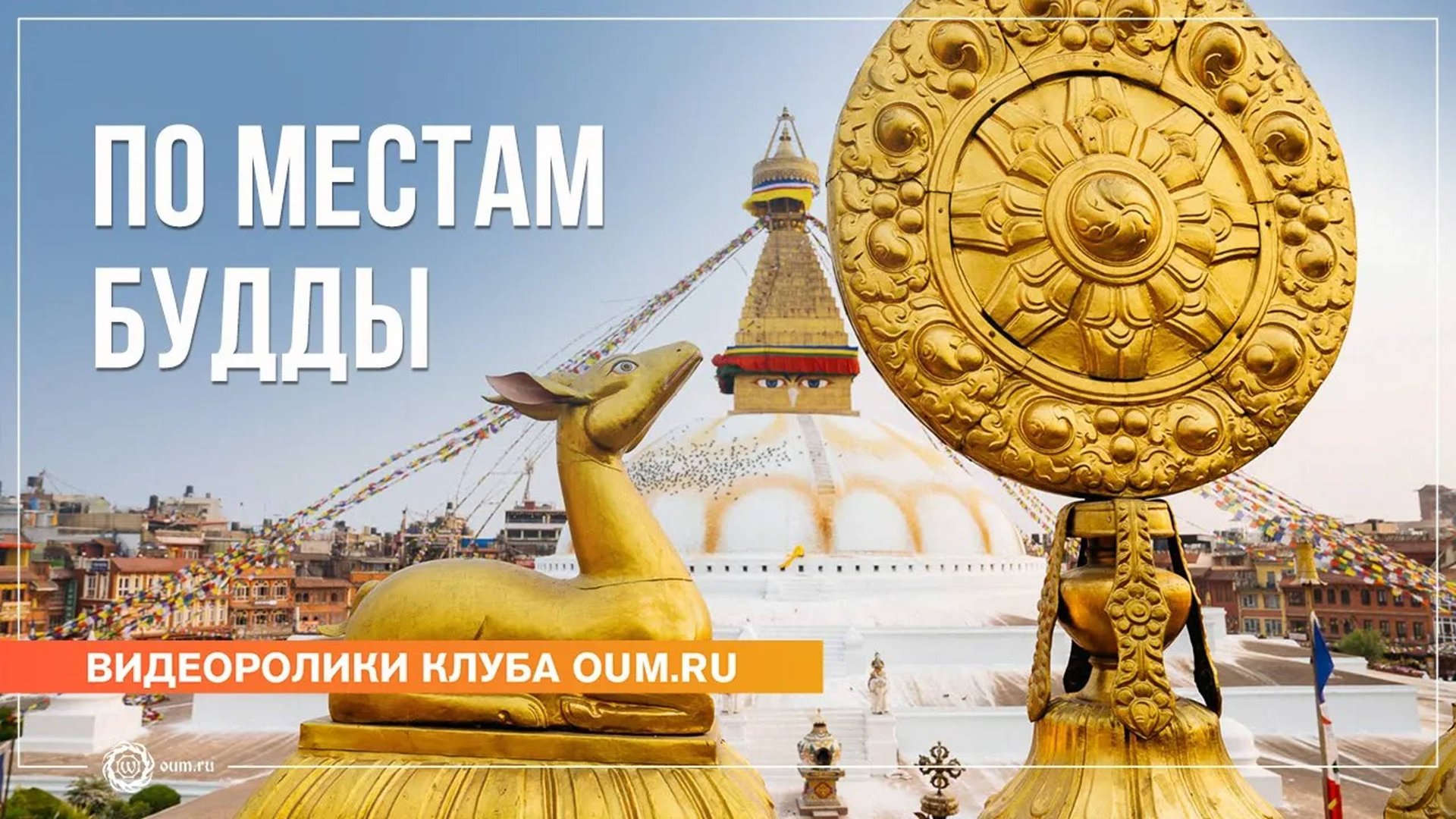 По местам Будды. Особенности тура в Индию и Непал