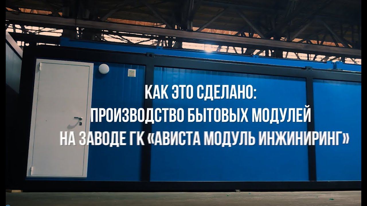 Как это сделано: производство модульных зданий на заводе ГК "Ависта Модуль Инжиниринг"