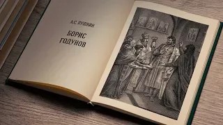 А. С. Пушкин. «Борис Годунов»