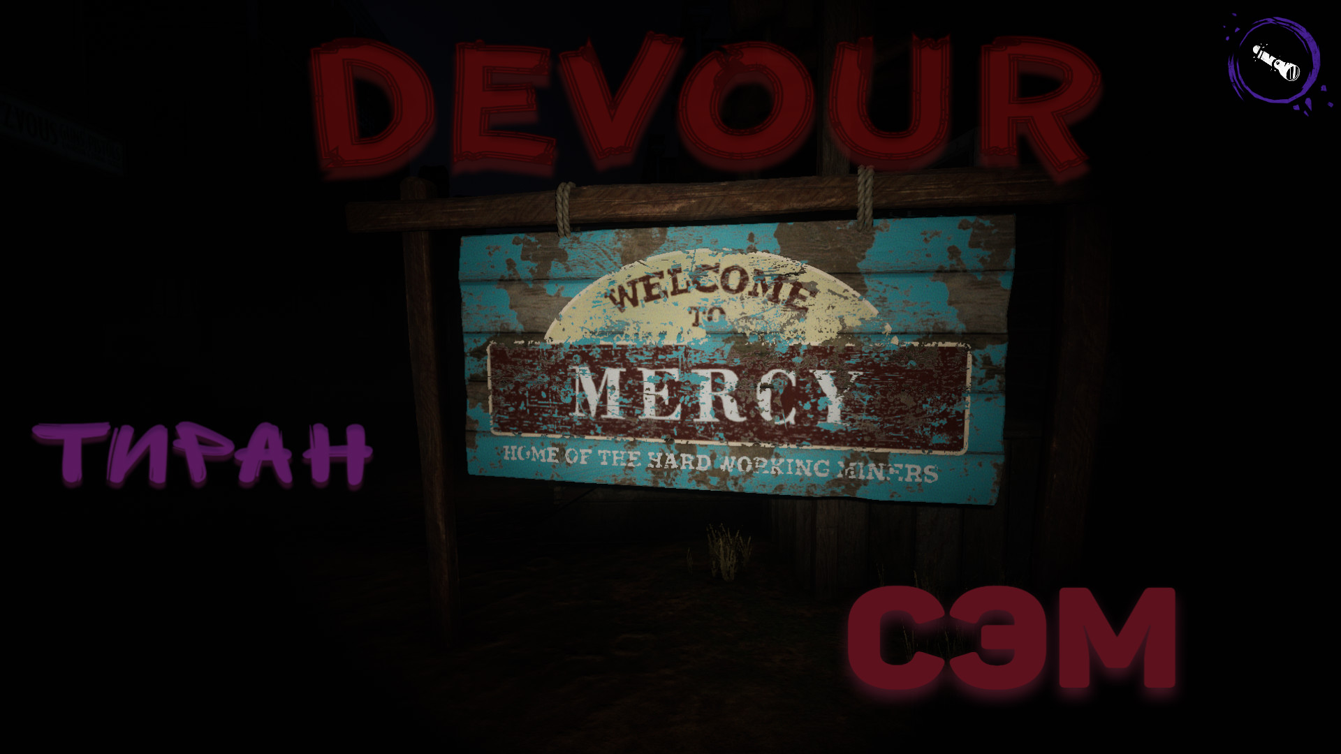 ИЗУЧАЕМ ЛОКАЦИЮ МЕРСИ И  КОВБОЙ ТИРАН : DEVOUR #4