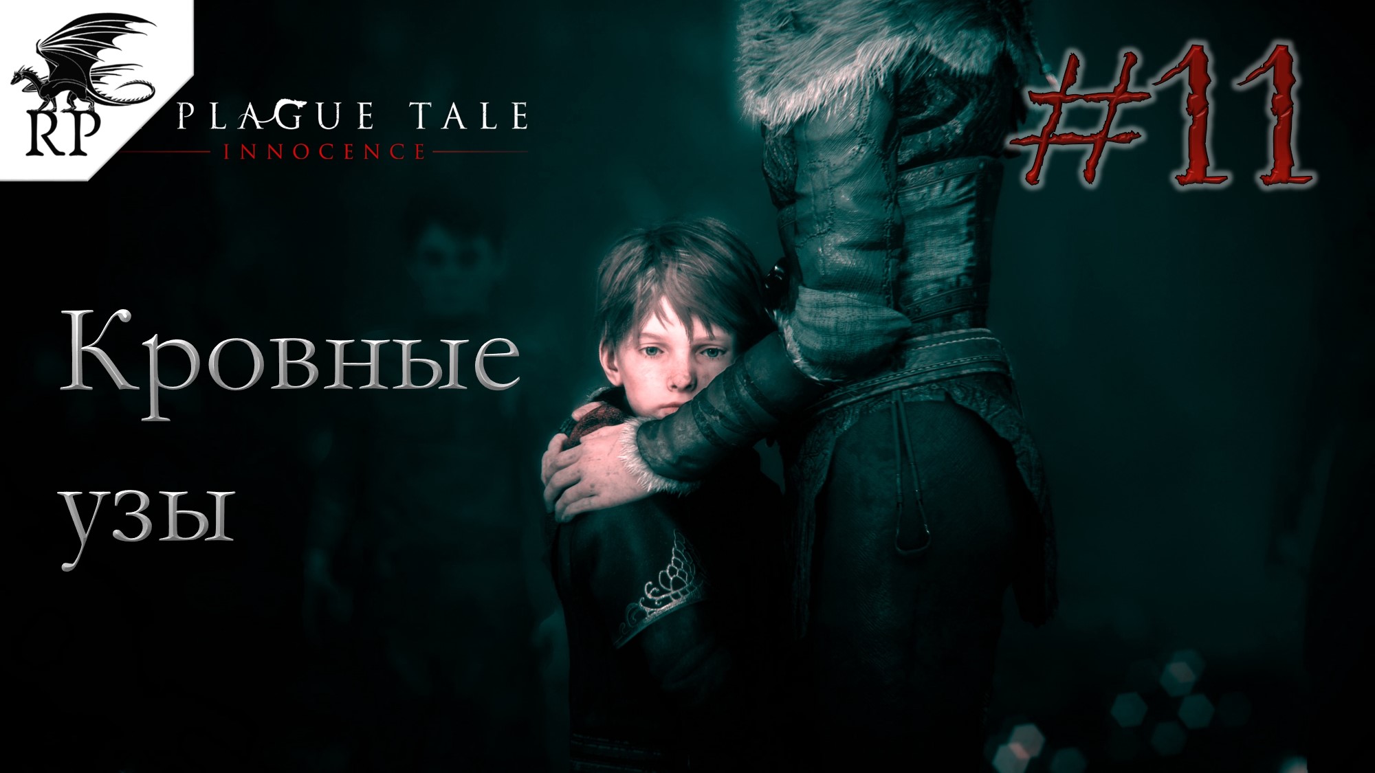 A Plague Tale: Innocence #11 - Кровные узы