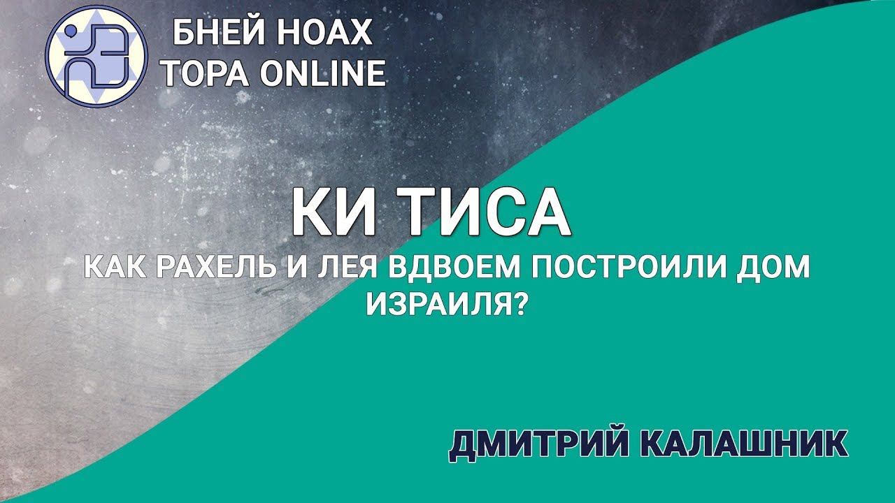 Как Рахель и Лея ВДВОЕМ построили Дом Израиля? || Дмитрий Калашник