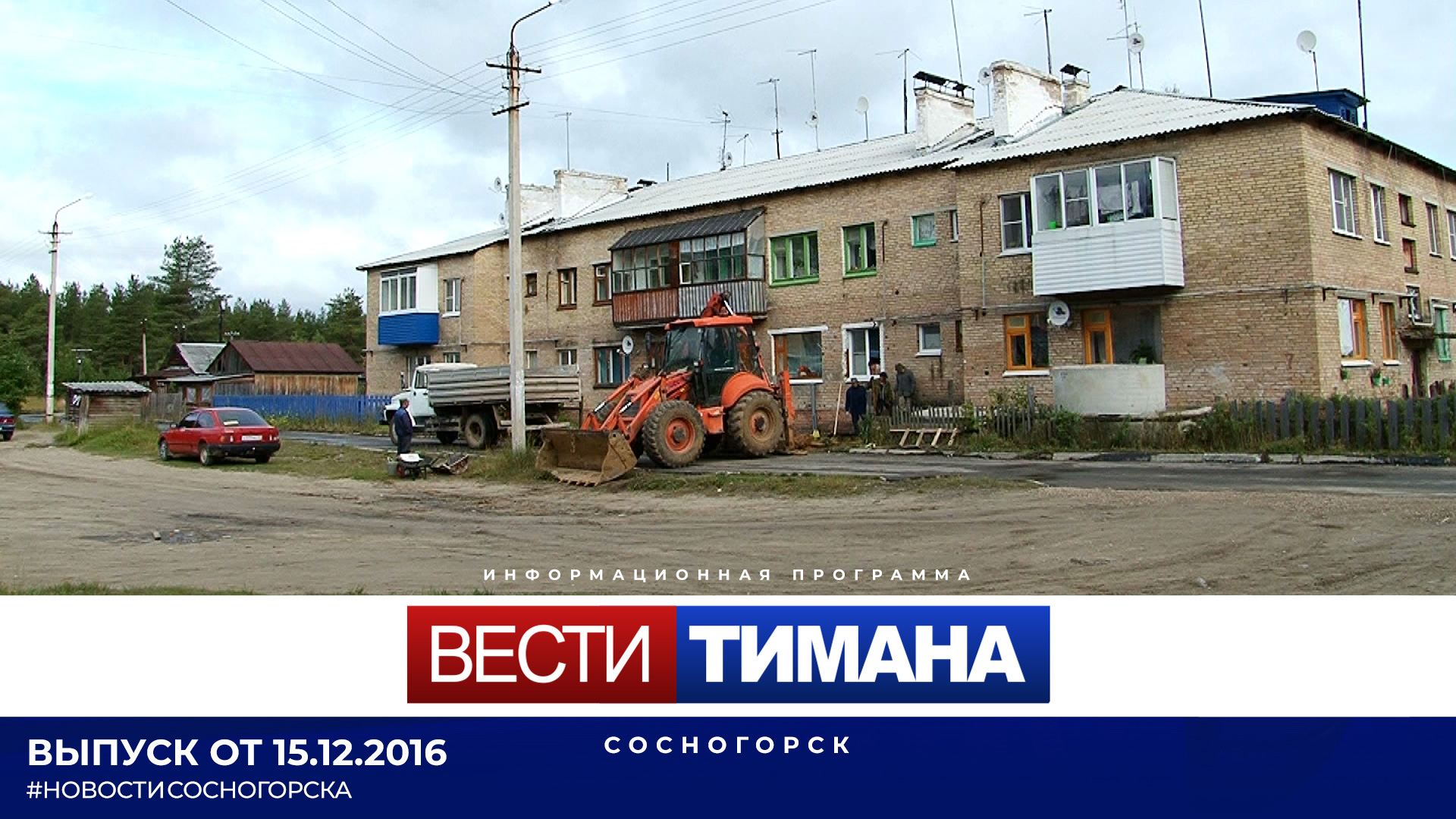 Вести Тимана. Сосногорск | 15.12.2016