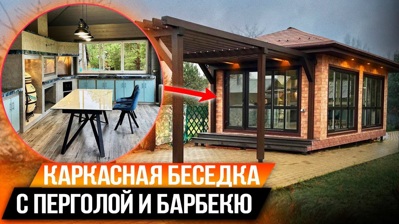 КАРКАСНАЯ БЕСЕДКА С ПЕРГОЛОЙ И БАРБЕКЮ КОМПЛЕКСОМ